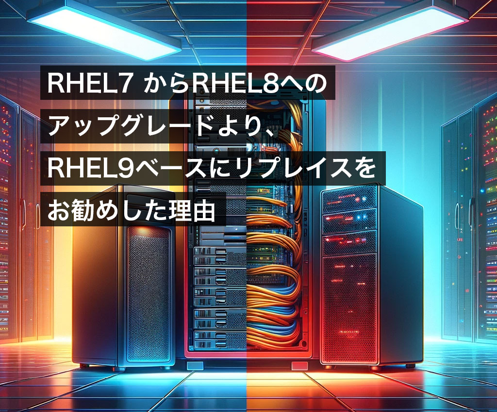 RHEL7 からRHEL8へのアップグレードより、RHEL9ベースにリプレイスをお勧めした理由 | Red Hat Portal