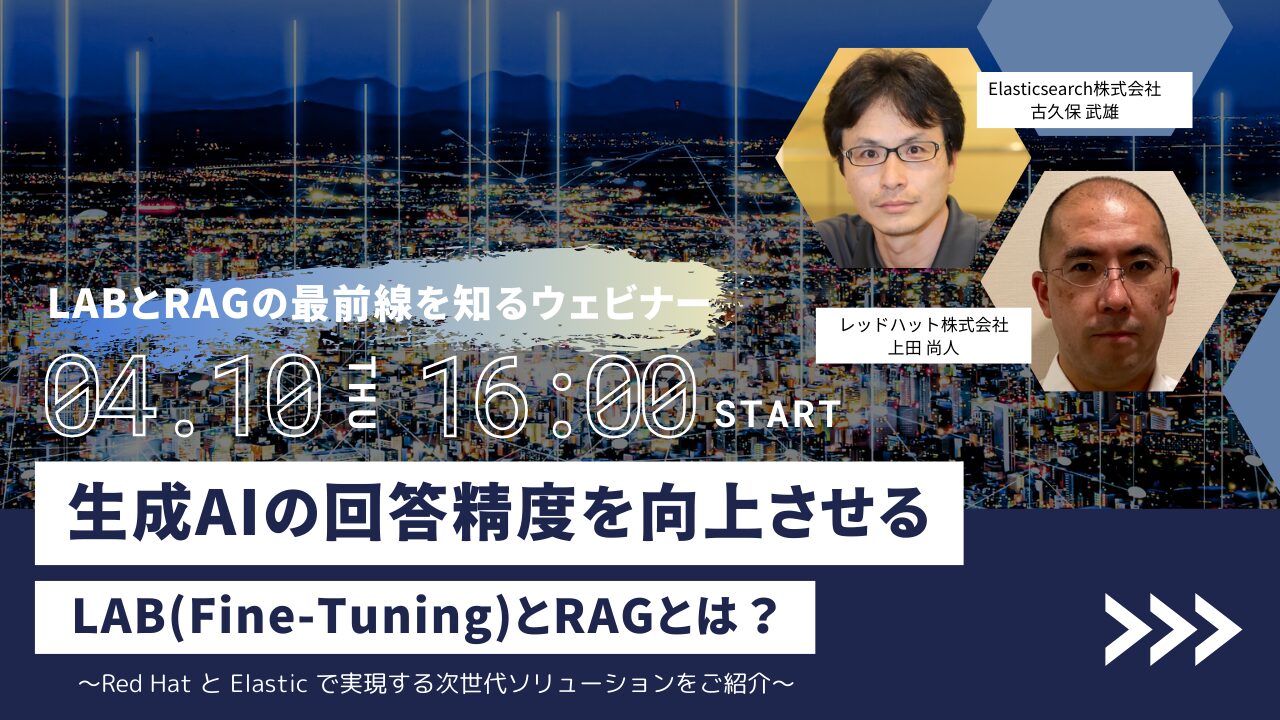 4/10（木）LABとRAGの最先端を知るウェビナー開催 | Red Hat Portal